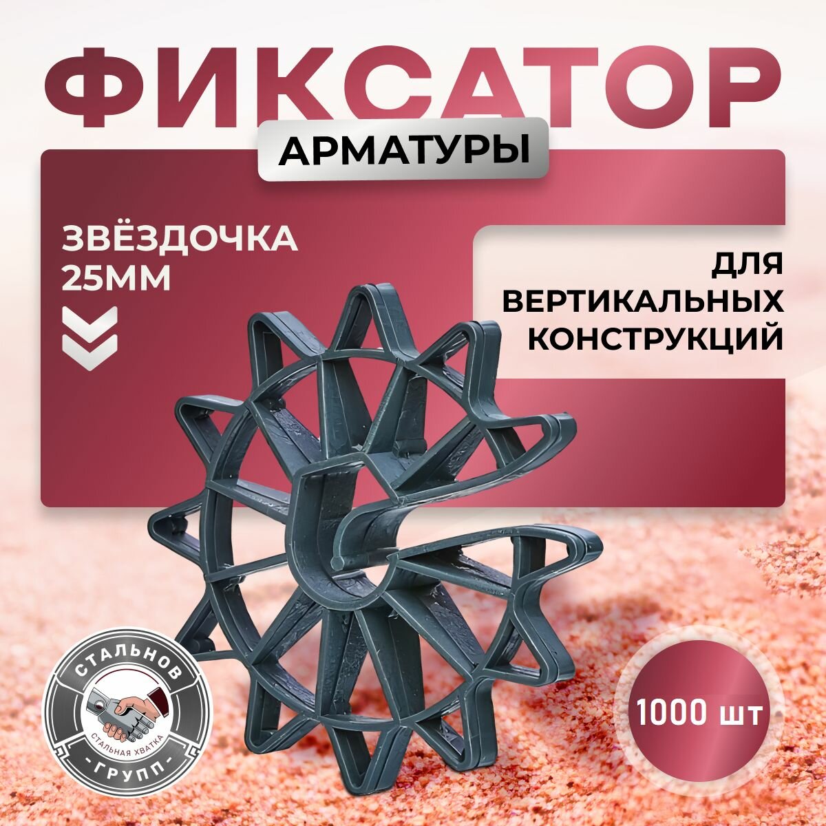 Фиксатор арматуры Звездочка, 25 мм, комплект 1000 шт. СтальНов Групп
