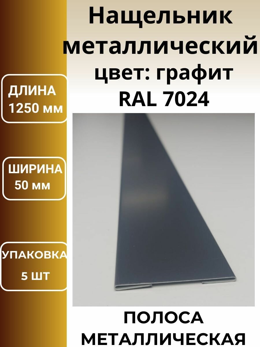 Стыковочная планка металлическая , полоса, нащельник цвет: графит, тёмно-серый. 1250мм 5 штук