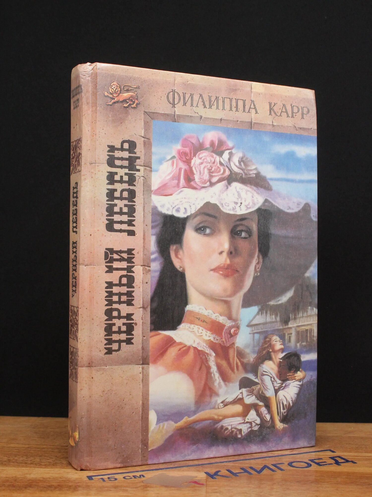 Книга. Черный лебедь 1996 (2046710379836)