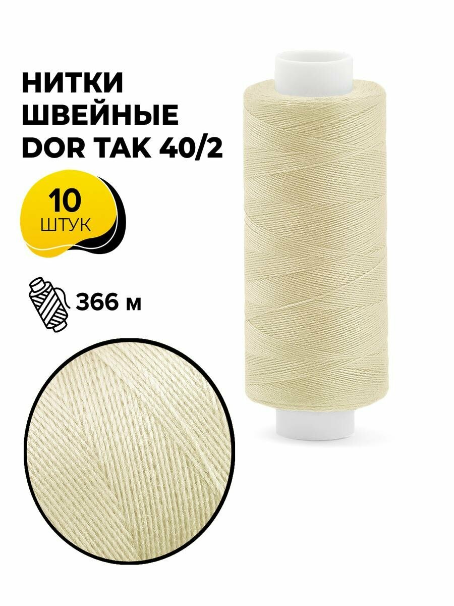 Нитки для шитья и швейных машин Dor Tak 40/2 набор нитей Дор Так намотка 400 ярд (366 м)