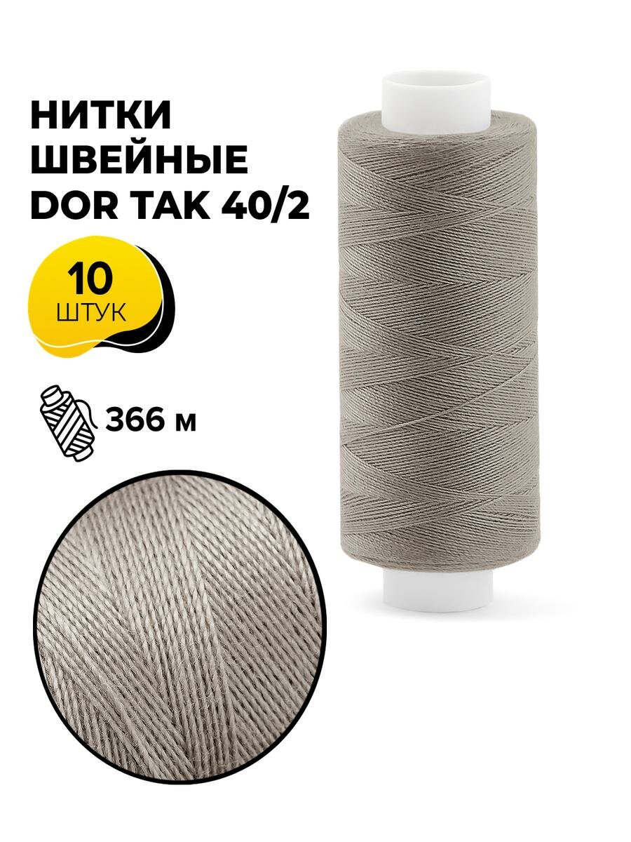 Нитки для шитья и швейных машин Dor Tak 40/2 набор нитей Дор Так намотка 400 ярд (366 м)