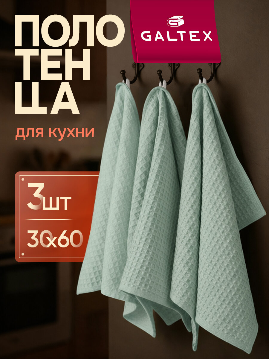 Полотенце кухонное вафельное 3 шт. 30х60 230г/м2 Хлопок GALTEX Традиция тиффани