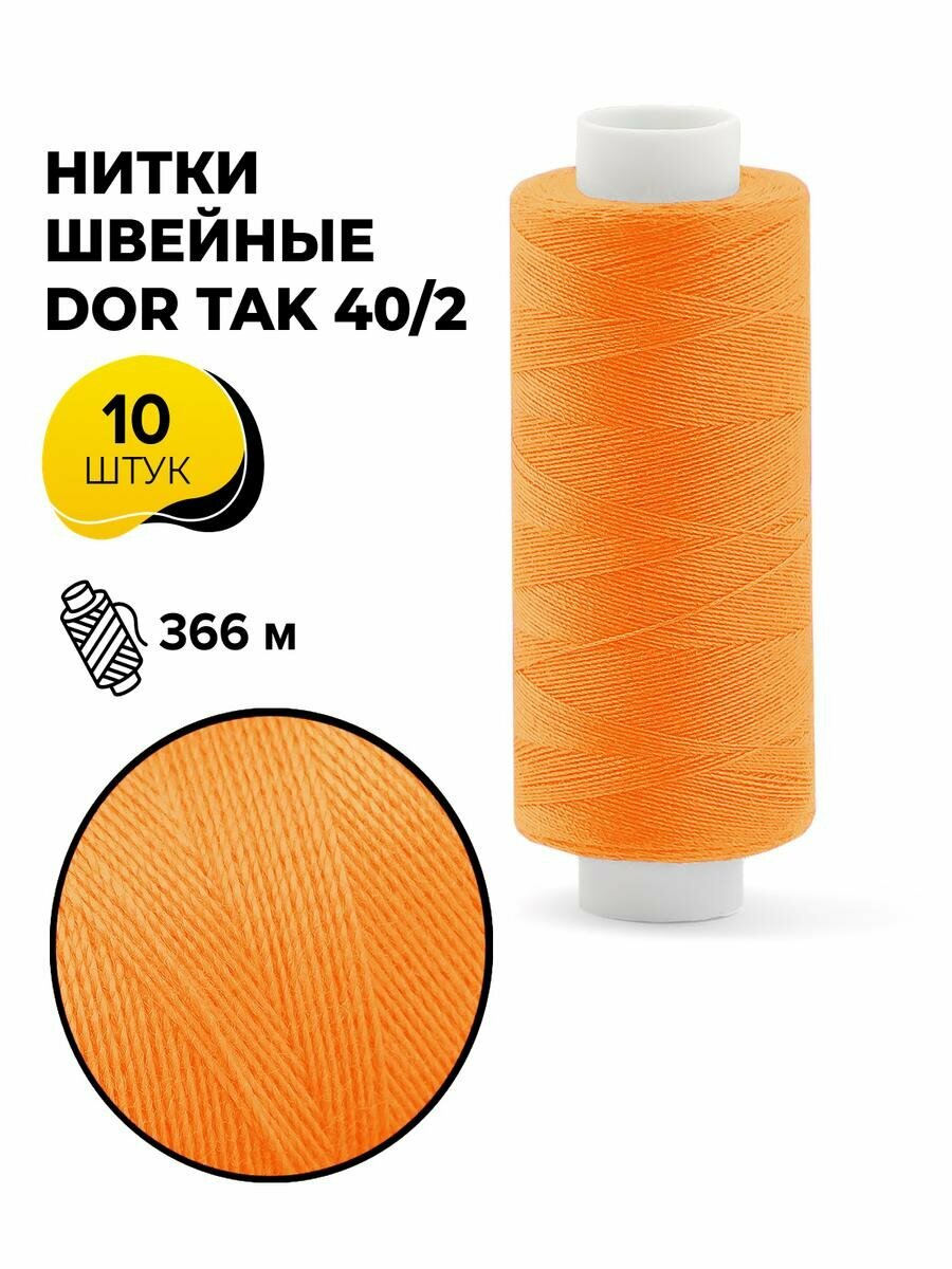 Нитки для шитья и швейных машин Dor Tak 40/2 набор нитей Дор Так намотка 400 ярд (366 м)
