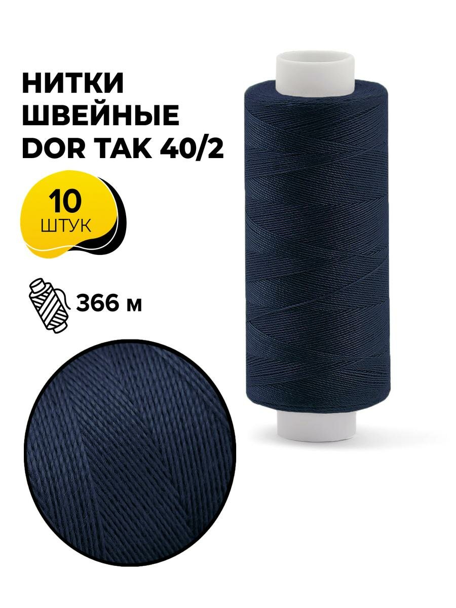 Нитки для шитья и швейных машин Dor Tak 40/2 набор нитей Дор Так намотка 400 ярд (366 м)