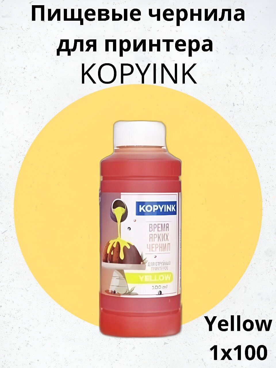 Пищевые съедобные чернила KOPYINK для Canon, Epson. Желтый 100 мл