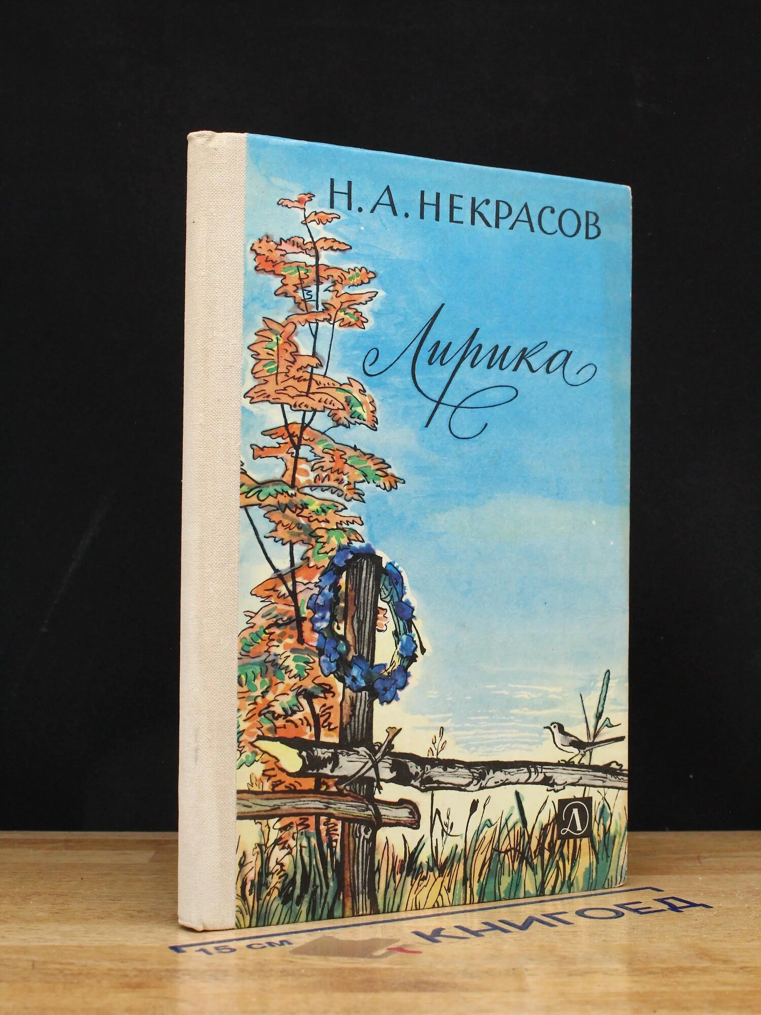 Книга. Н. А. Некрасов. Лирика 1979 (2046607136894)