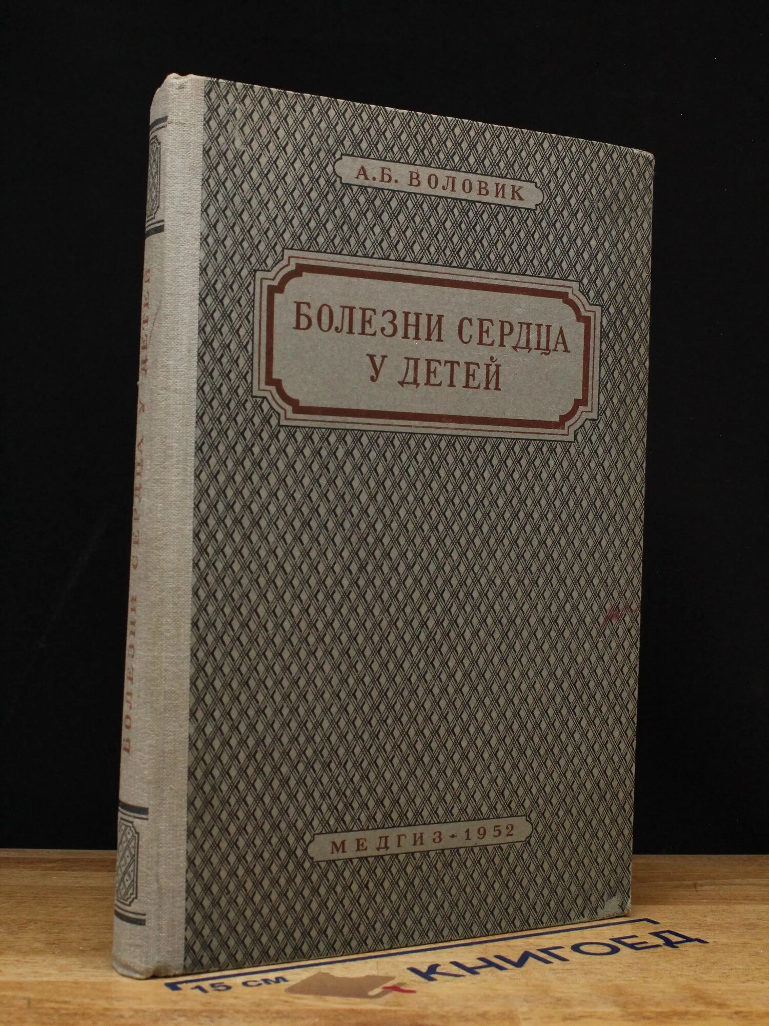 Книга. Болезни сердца у детей 1952 (2046710541479)