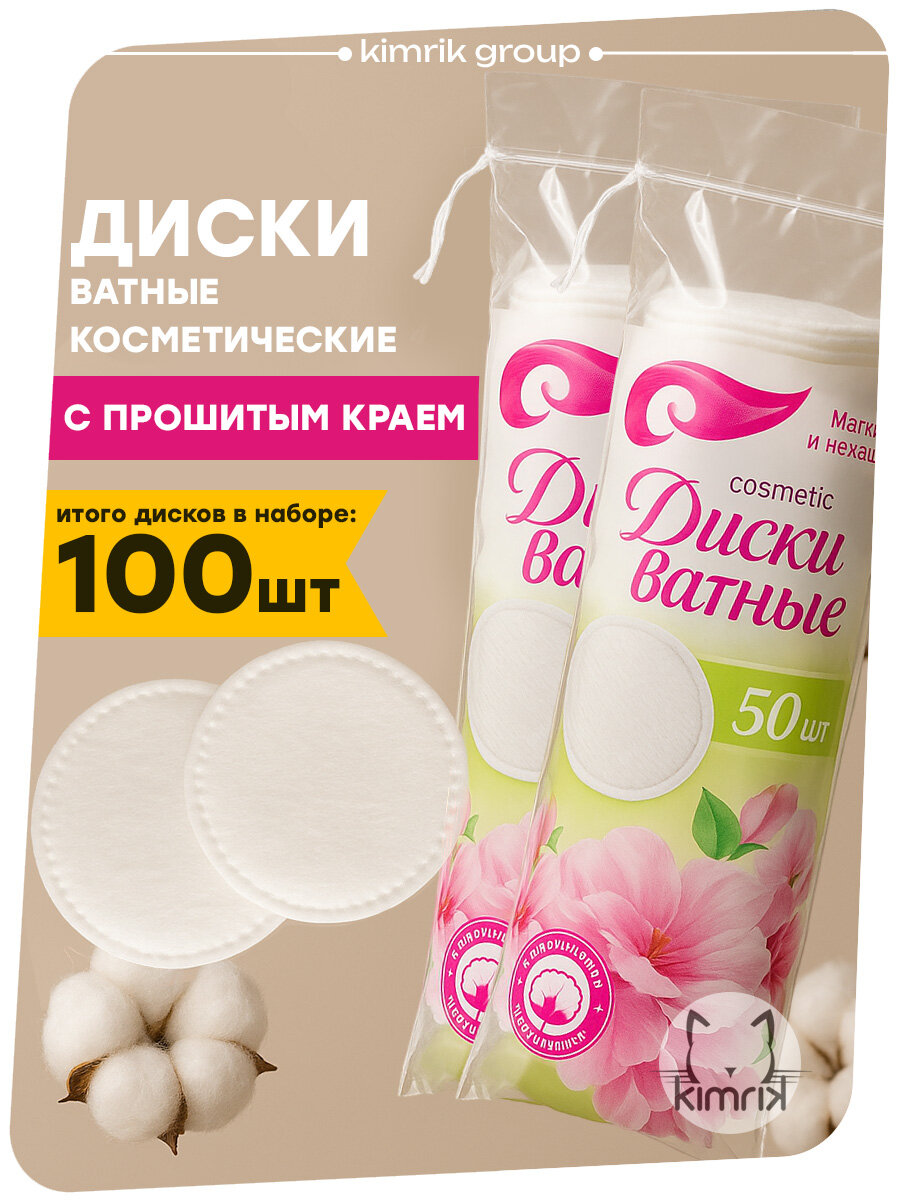 Ватные диски косметические, белые, хлопковые, 2 упаковки по 50 штук, Емельянъ Савостинъ