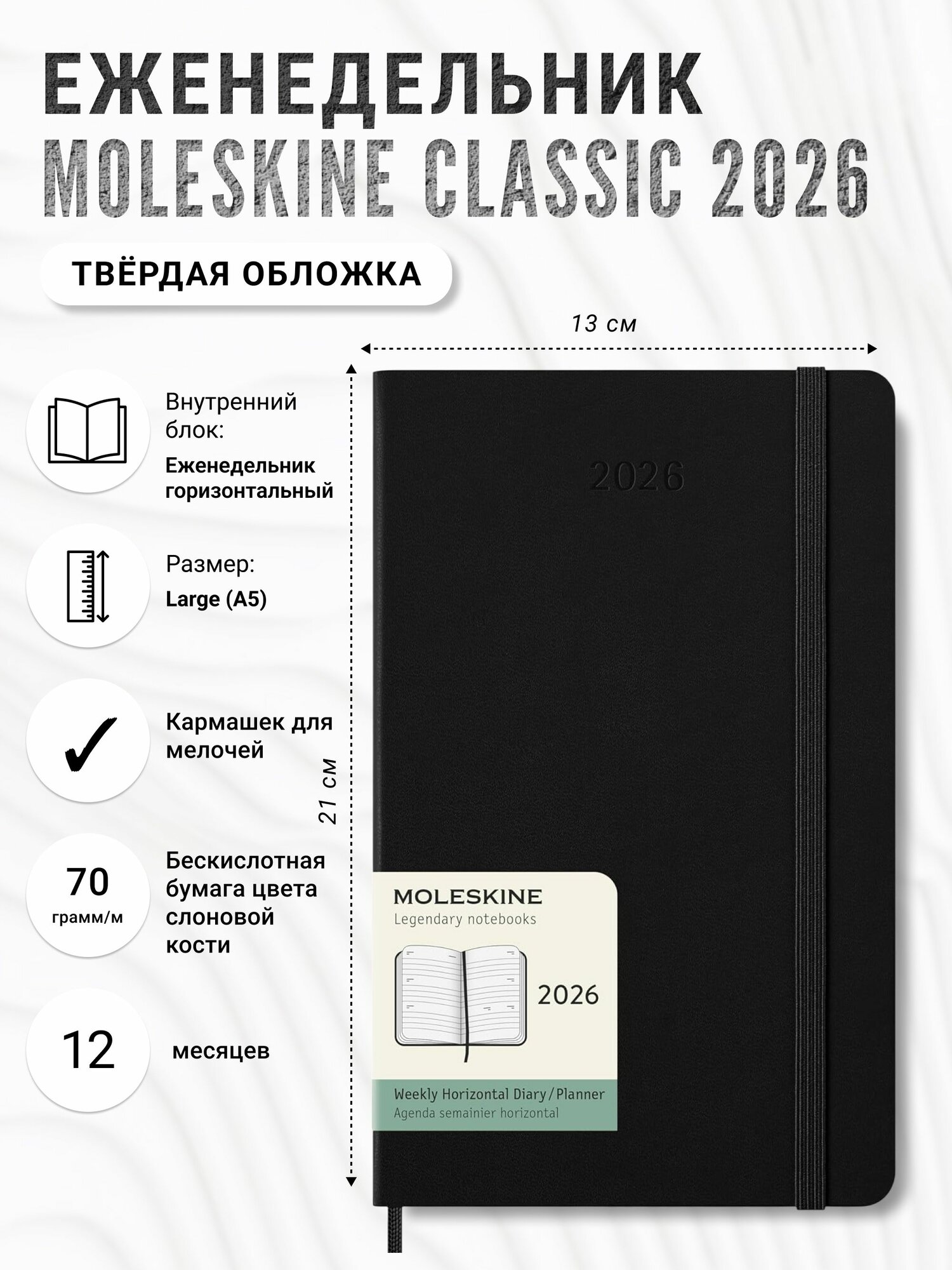 Еженедельник Moleskine Classic 2026, горизонтальный блок, Large (13x21 см), черный