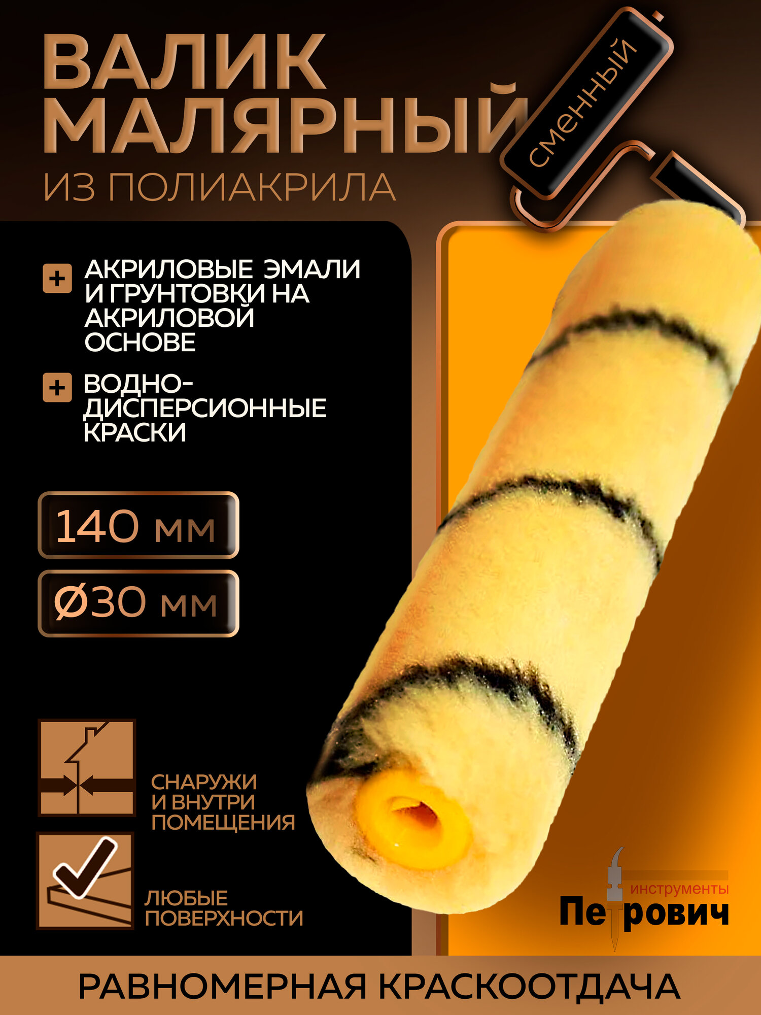 Валик малярный сменный, для краски, полиакрил, 140х30мм, ворс 12мм петрович