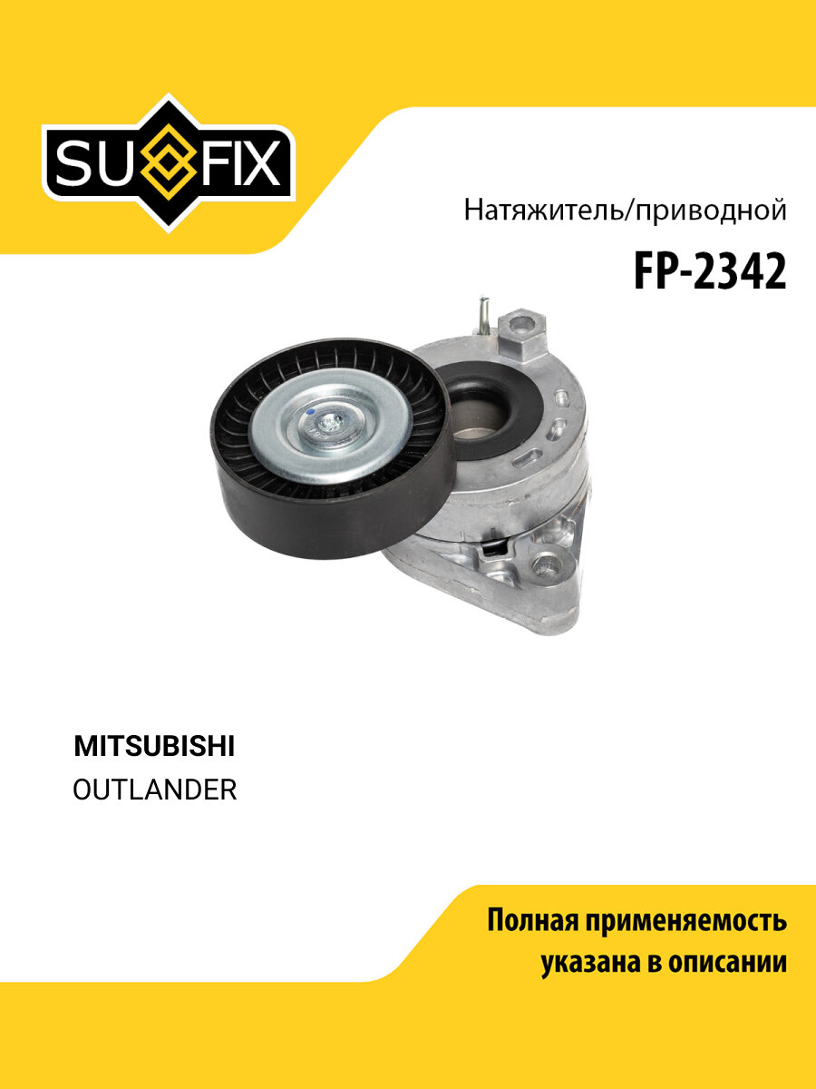 Натяжитель поликлинового ремня для MITSUBISHI OUTLANDER / SUFIX FP-2342