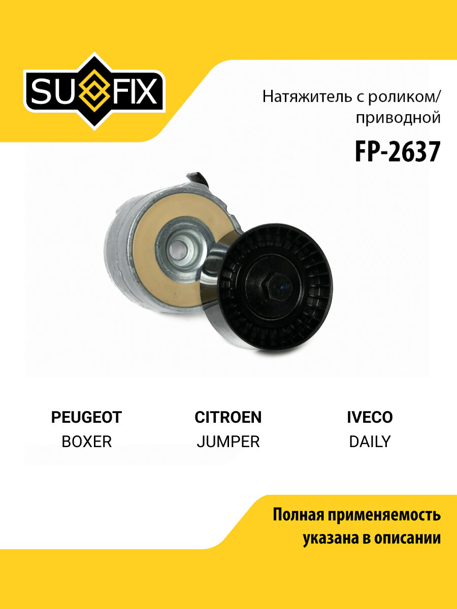 Натяжитель ремня навесного оборудования для PEUGEOT BOXER / CITROEN JUMPER / SUFIX FP-2637