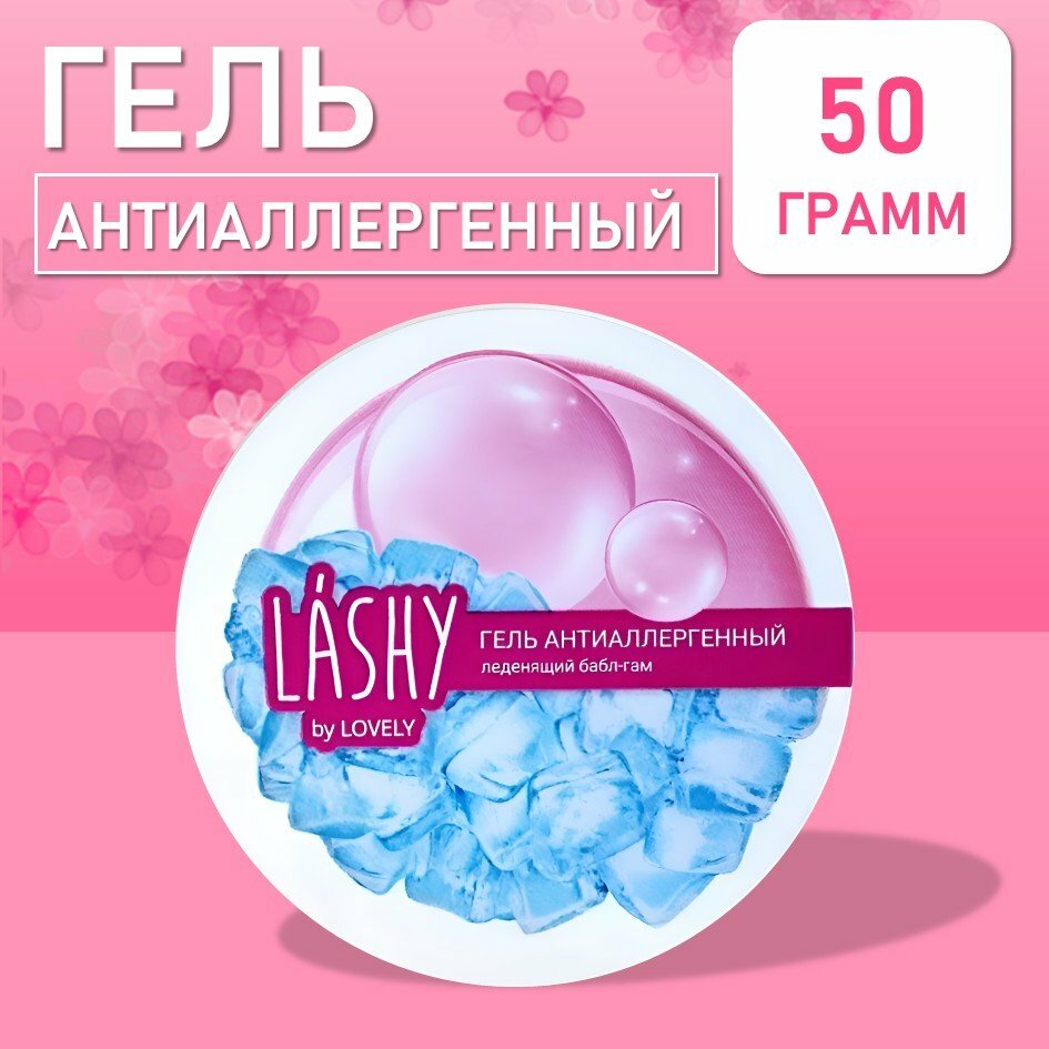 Гель антиаллергенный LASHY "Frosty bubble gum" аромат бабл-гам, 50 g