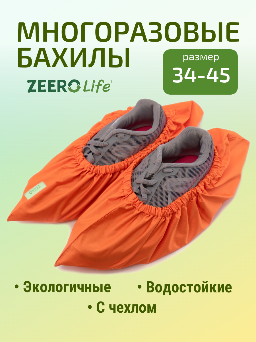 Бахилы многоразовые тканевые ZEERO Life взрослые с мешочком, 34-45 разм, оранжевые