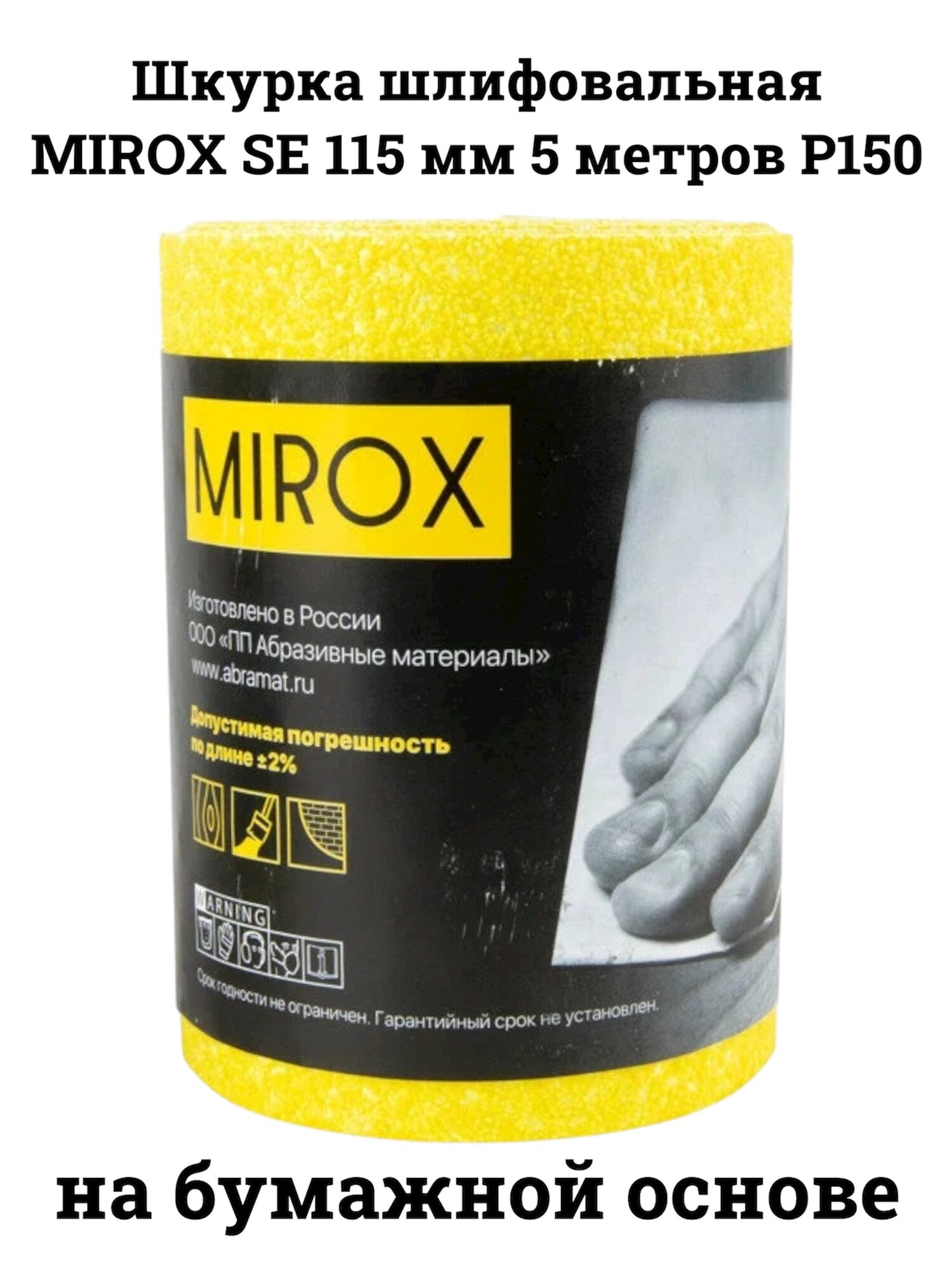 Шкурка шлифовальная MIROX SE 115 мм 5 м Р150 MXSE11500515