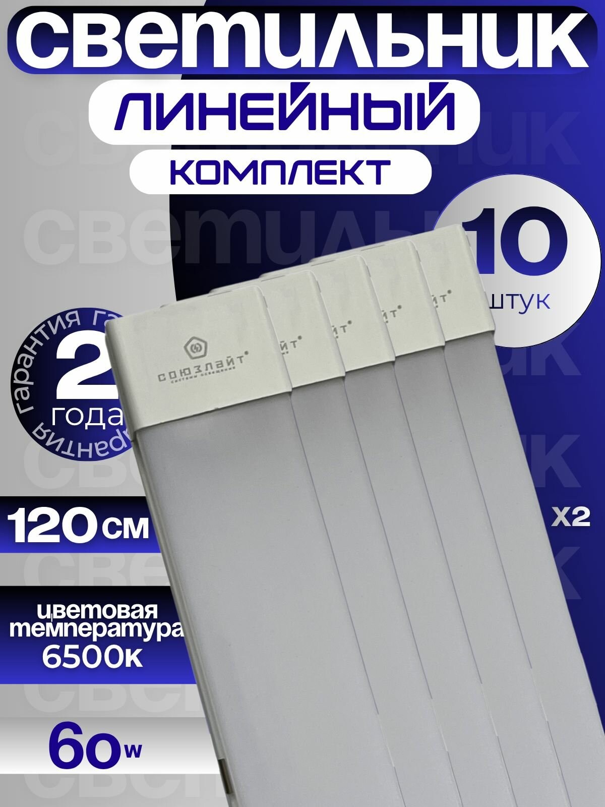 Светильник светодиодный линейный СоюзЛайт