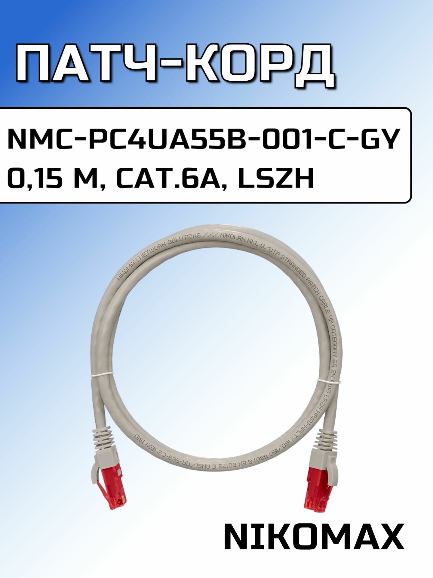 Шнур NIKOMAX U/UTP 4 пары, Кат.6a, 0.15 м NMC-PC4UA55B-001-C-GY