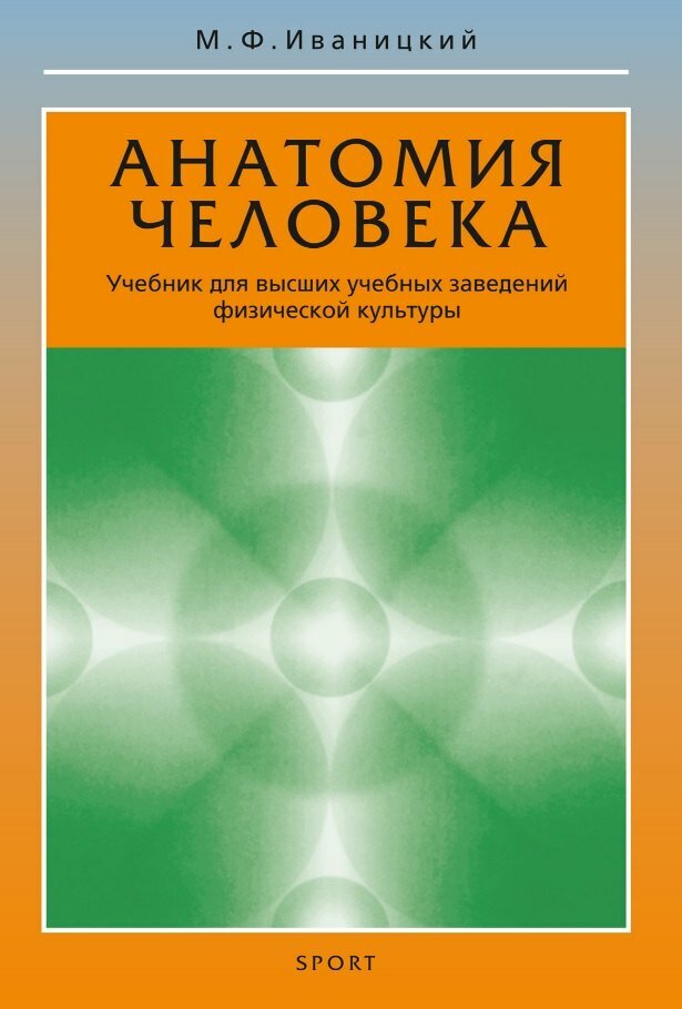 Анатомия человека. Учебник для высших учебных заведений физической культуры (Михаил Иваницкий)