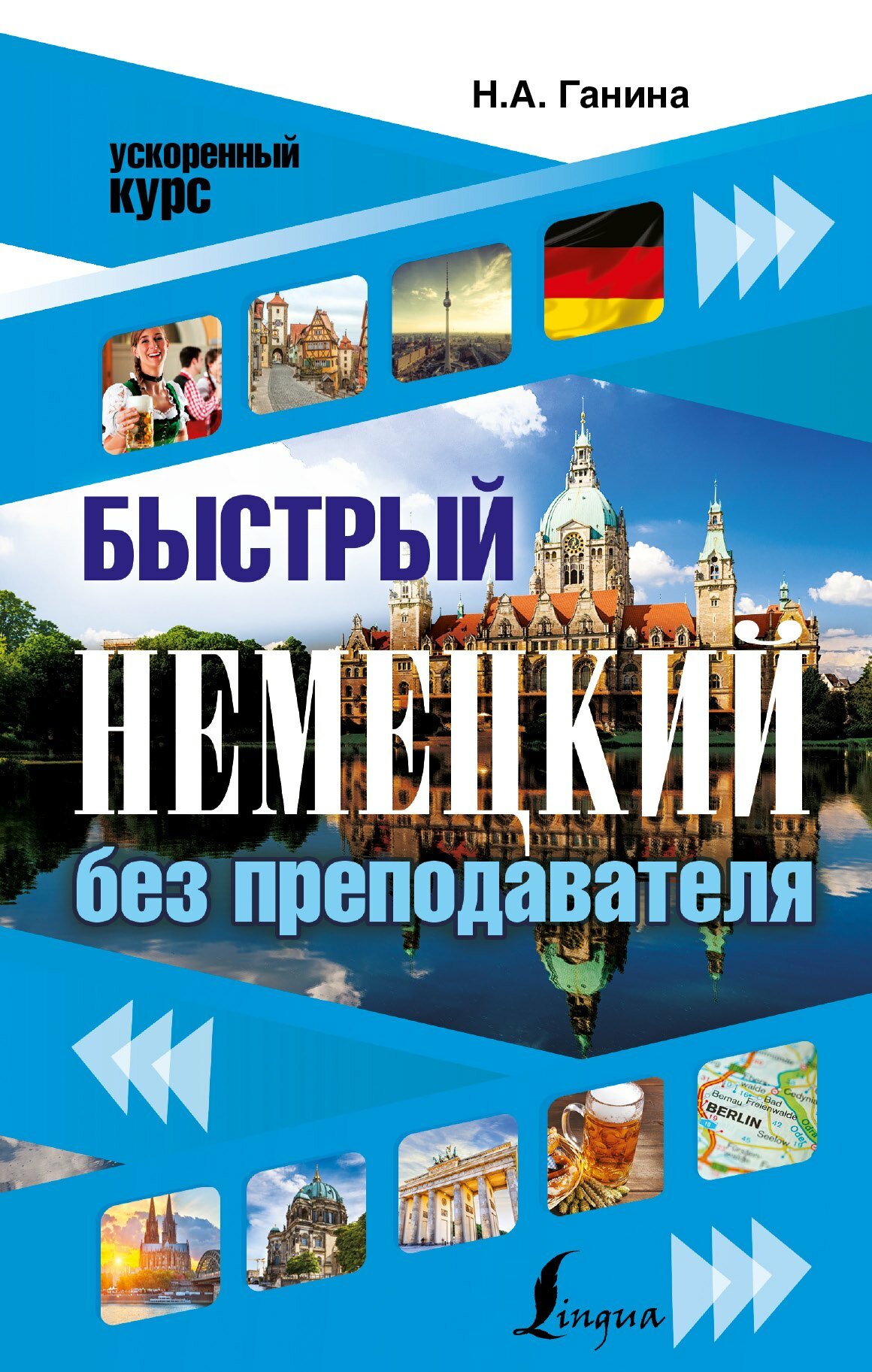 Быстрый немецкий без преподавателя / Наталия Ганина
