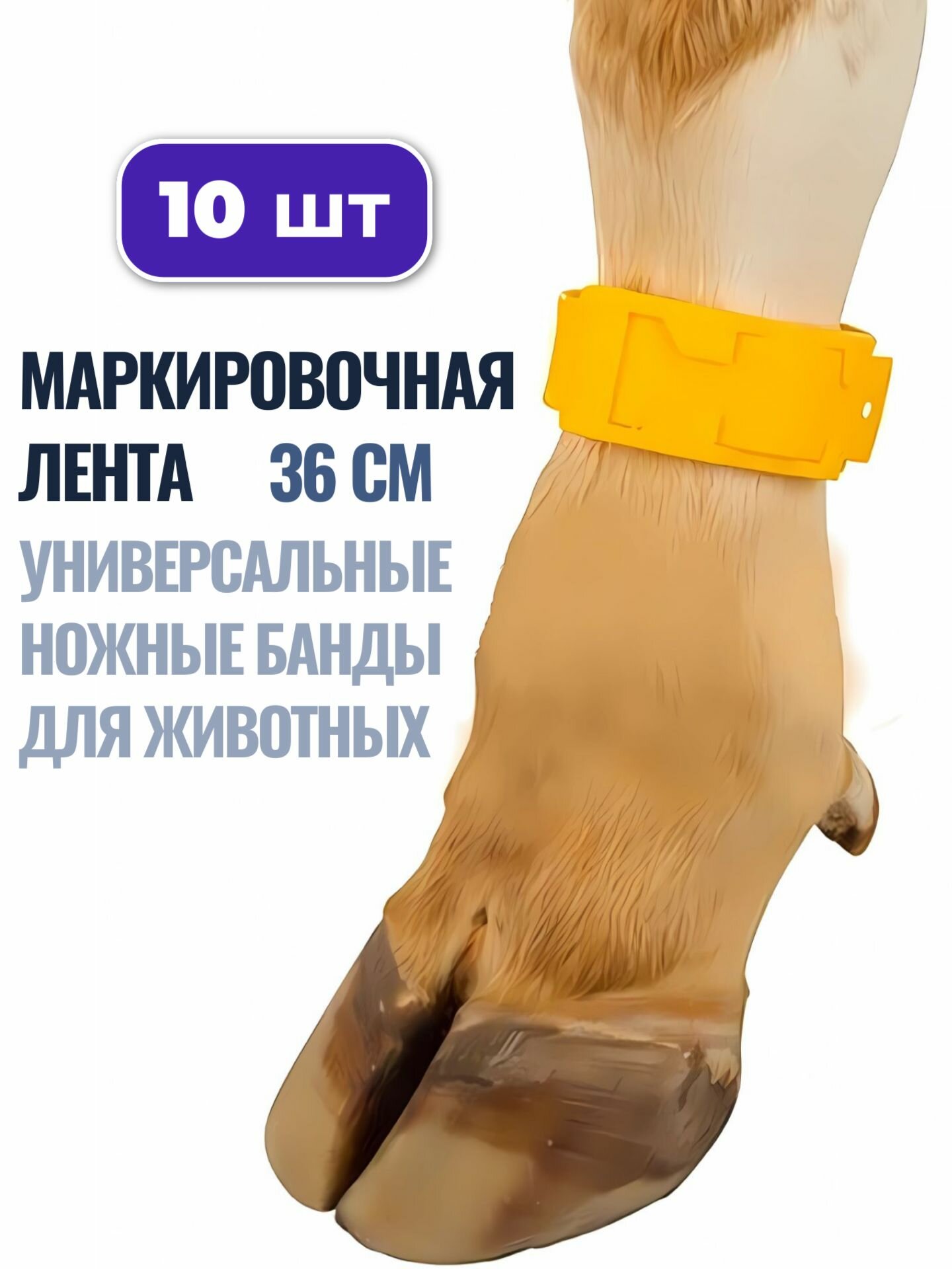 Маркировочная лента ножные банды для коров