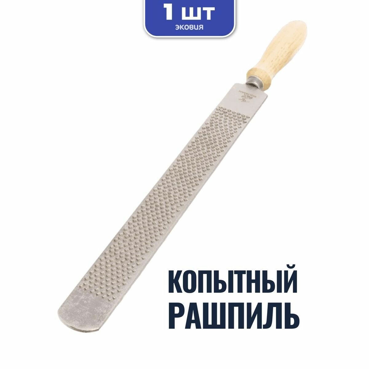 Рашпиль копытный с рукояткой