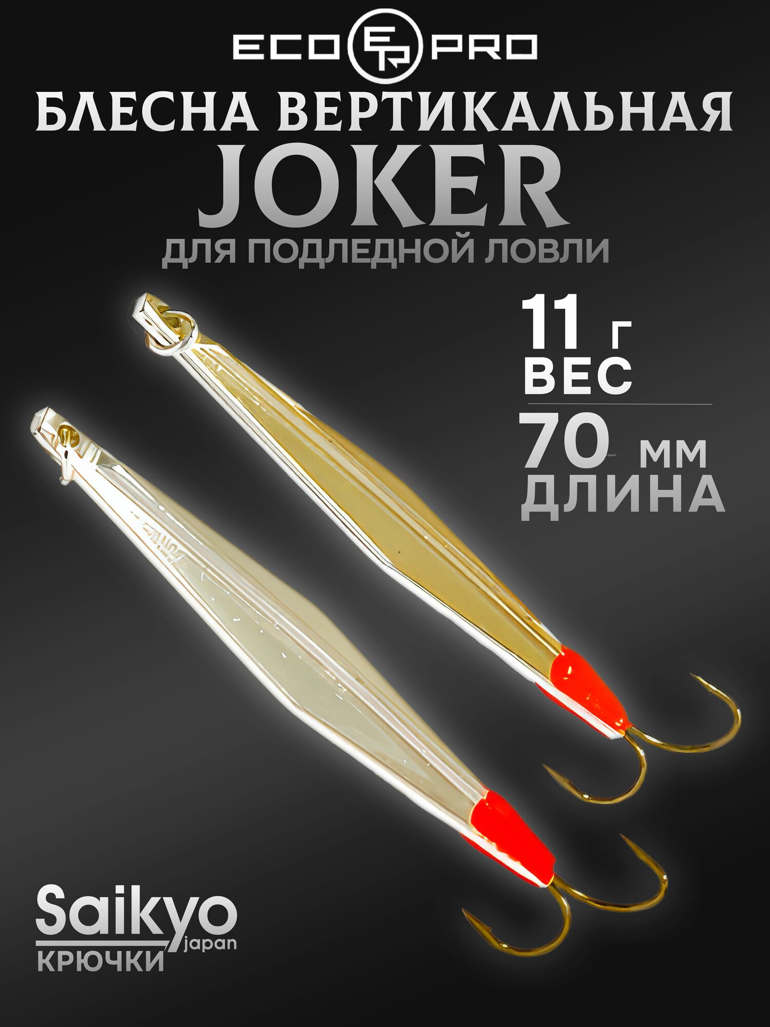 Блесна для рыбалки вертикальная ECOPRO Joker, 70мм, 11г, S/G, двойник, блесна зимняя