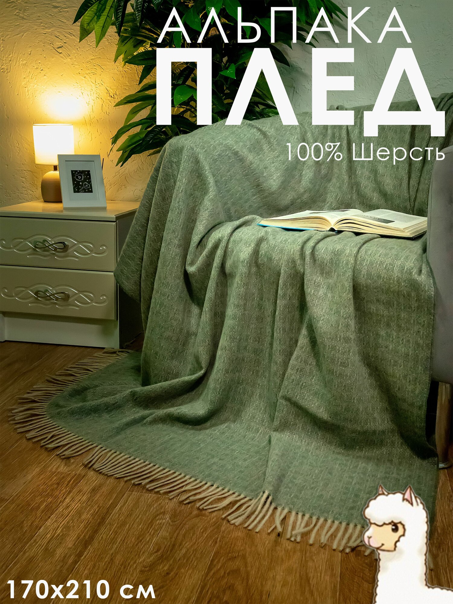 Плед Incalpaca 2 спальный, 55% шерсть альпака 45% шерсть мериноса.