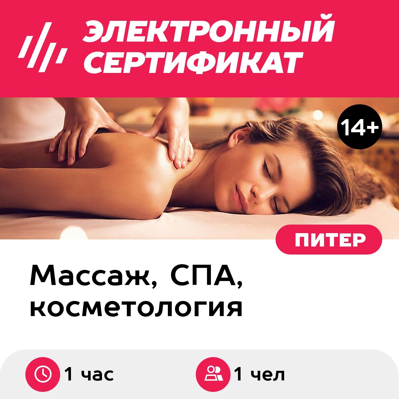 Подарочный сертификат Нейромиотический релакс-массаж, 1 чел. (1 час, ст. м. Звездная)
