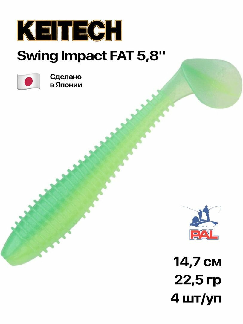 Приманка силиконовая Keitech Swing Impact FAT 5,8", 14,7 см, 4 шт/уп, #EA11 Lime Chartreuse Glow