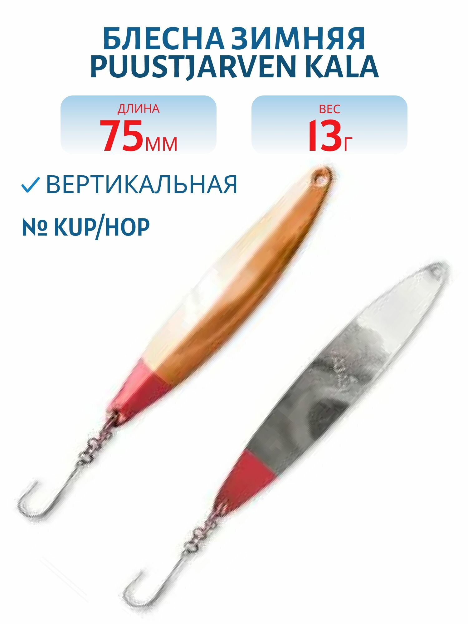 Блесна зимняя Puustjrven Viehe Oy KALA 7,5/13гр. KUP/HOP