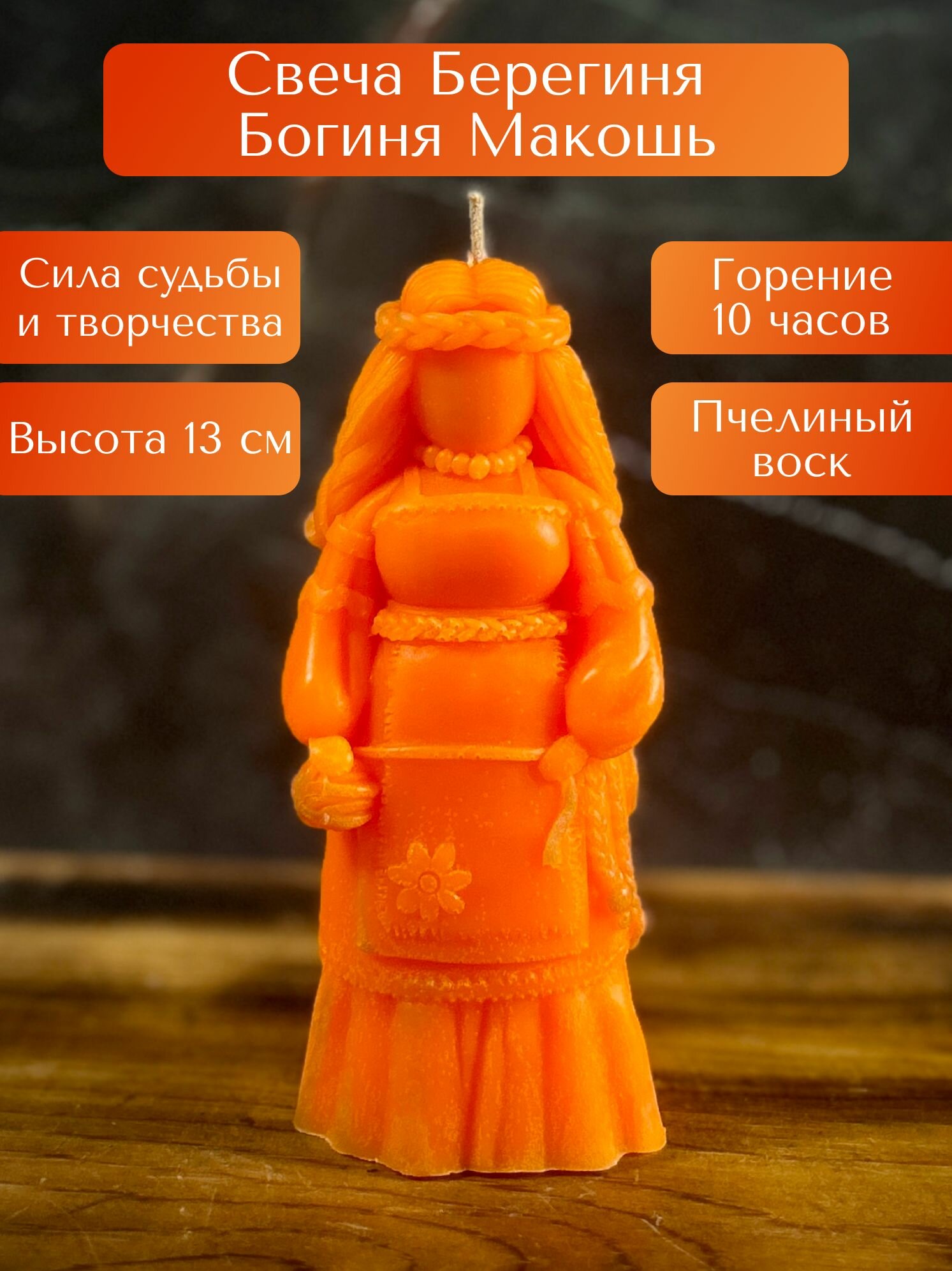 Свеча Берегиня Богиня Макошь из пчелиного воска Оранжевая yakonk