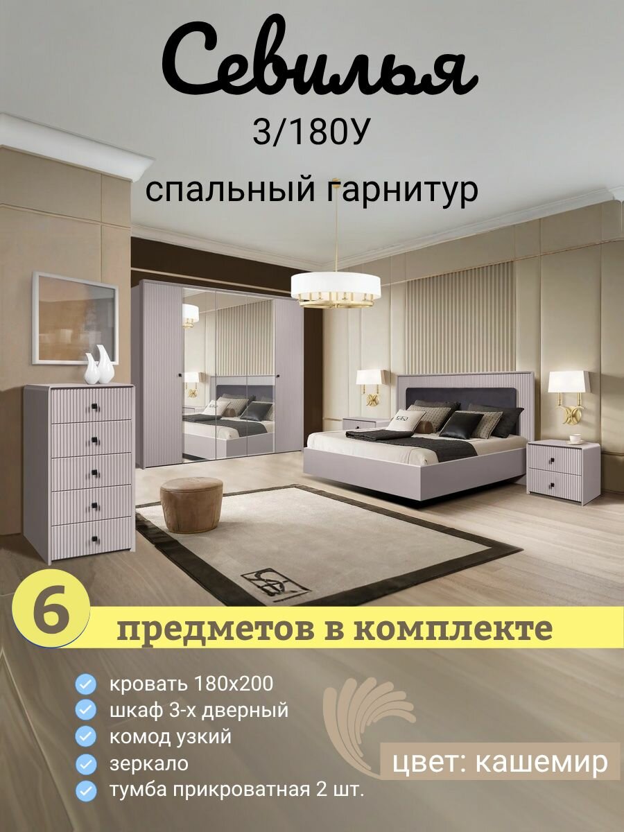 Спальный гарнитур Севилья 3/180У кашемир