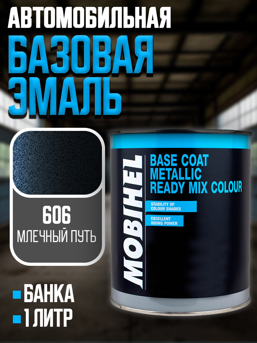 Автокраска готовая металлик Mobihel/Мобихел 1 литр. 606 Млечный путь