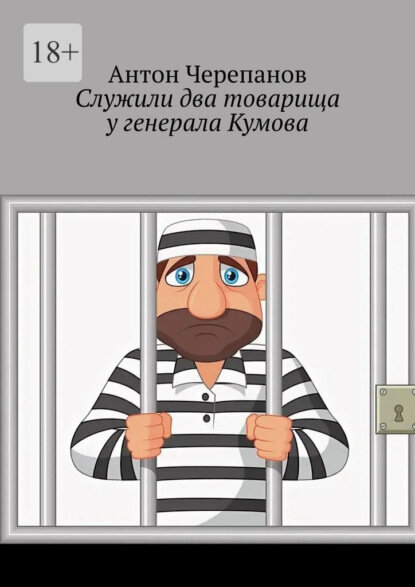 Служили два товарища у генерала Кумова [Цифровая книга]