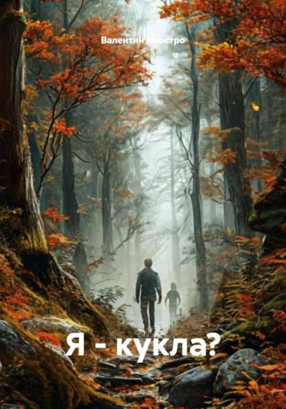 Я – кукла? [Цифровая книга]