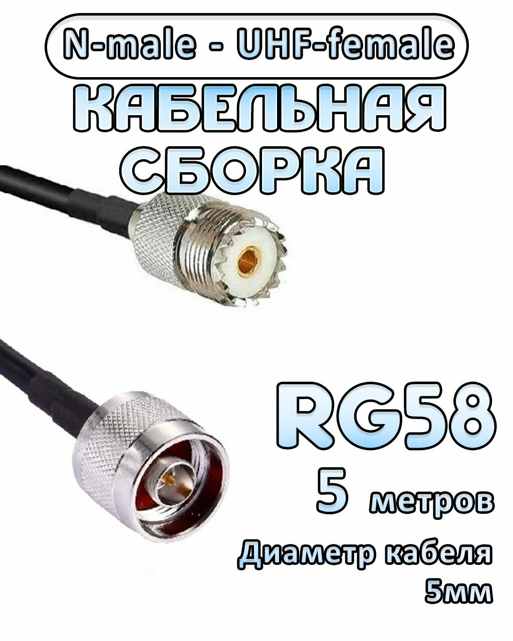 Кабельная сборка 50 Ом на RG-58 с разъемами UHF-female - N-male, 5 метров