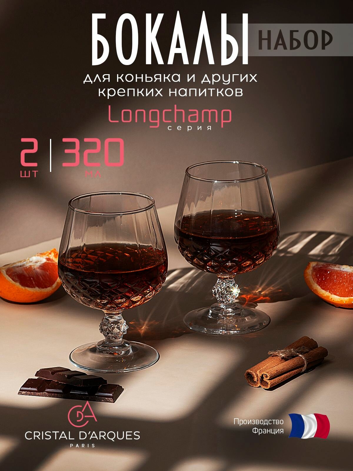 Cristal D'Arques Longchamp набор из 2 бокалов по 320 мл для коньяка, хрустальное стекло