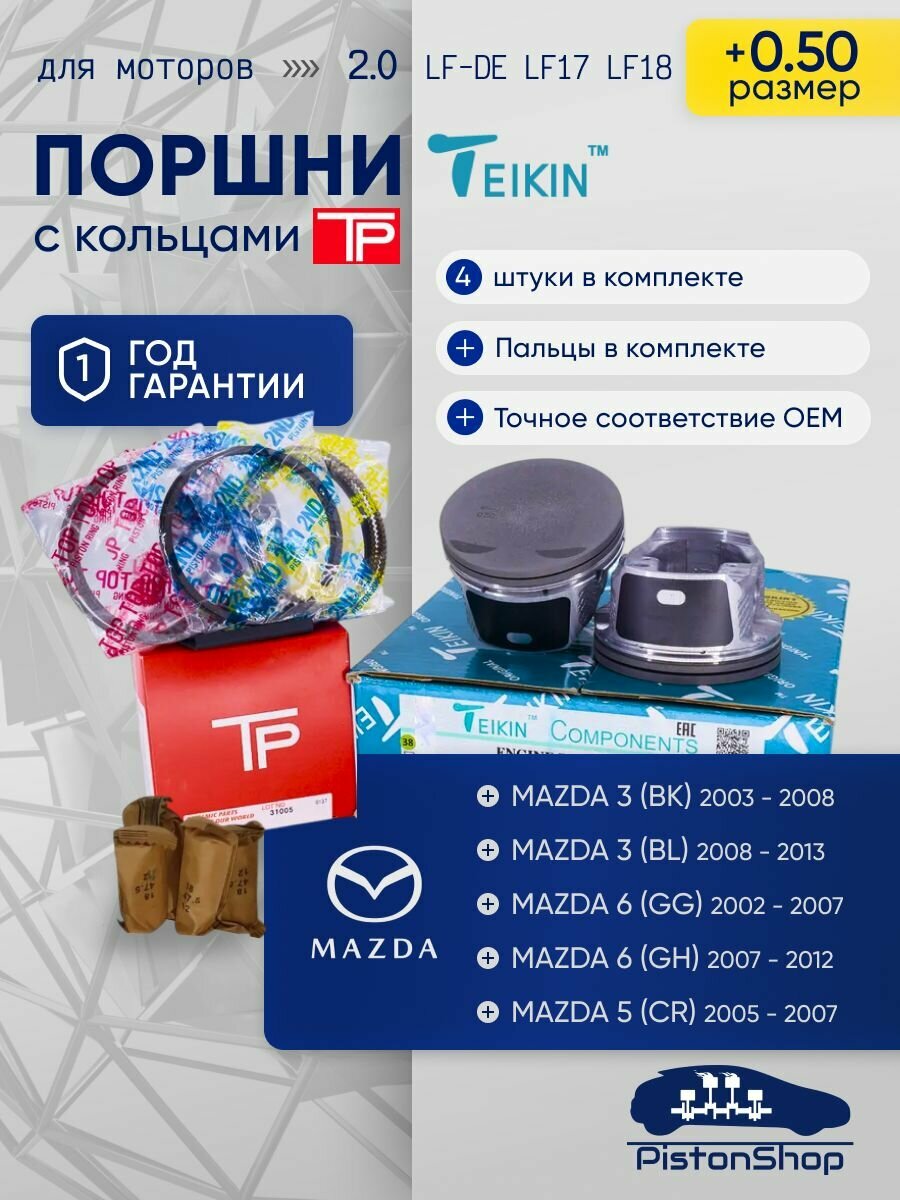 Ремонтные поршни Mazda LF-DE +0.50 Teikin с кольцами TP
