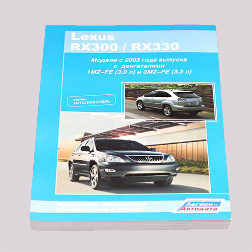 Lexus RX300/RX330, модели с 2003 года выпуска с двигателями 1MZ-FE (3,0 л) и 3MZ-FE (3,3 л). Устройство, техническое обслуживание и ремонт.