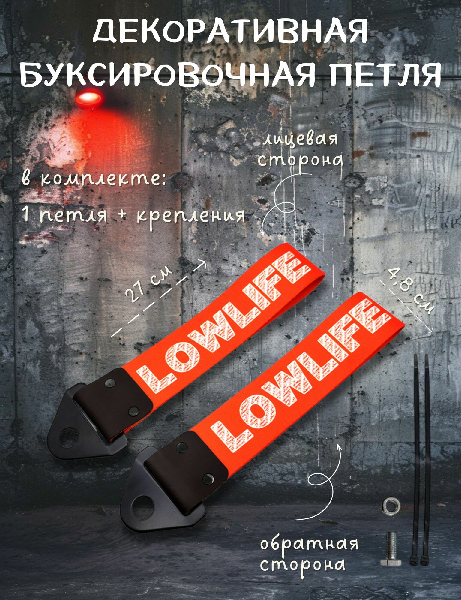 Декоративная буксировочная петля, трос JDM 27 см