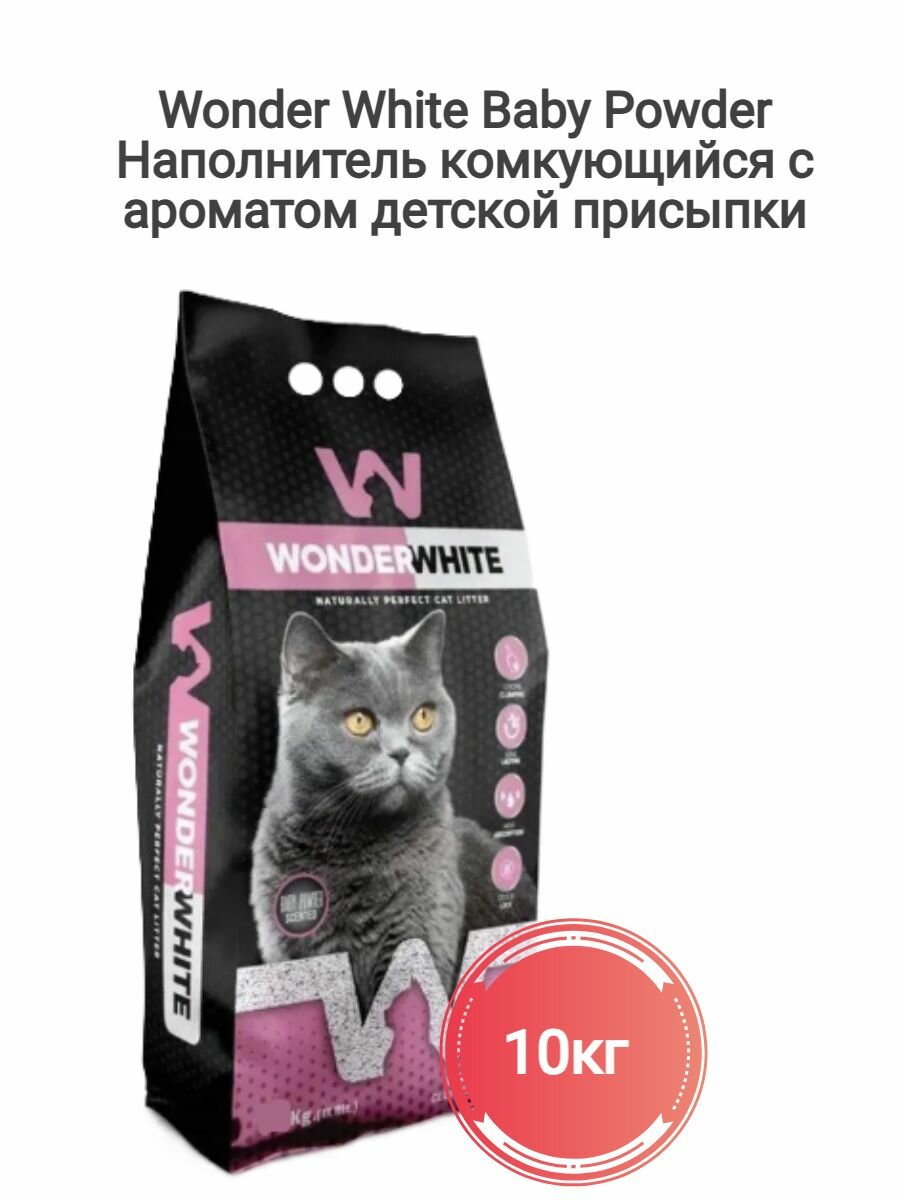 Wonder White Baby Powder Наполнитель комкующийся c ароматом детской присыпки 10кг