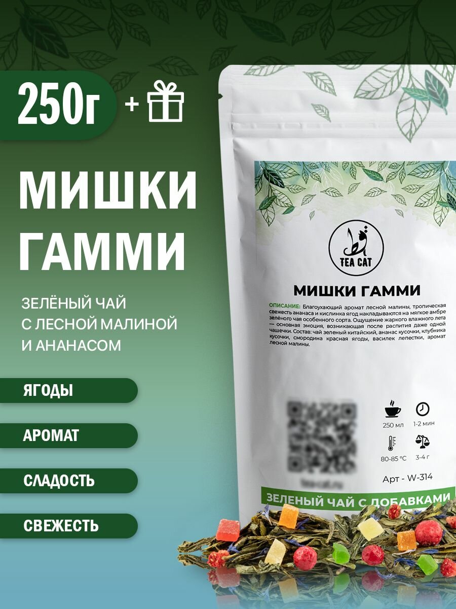 Зеленый чай Мишки Гамми, 250г
