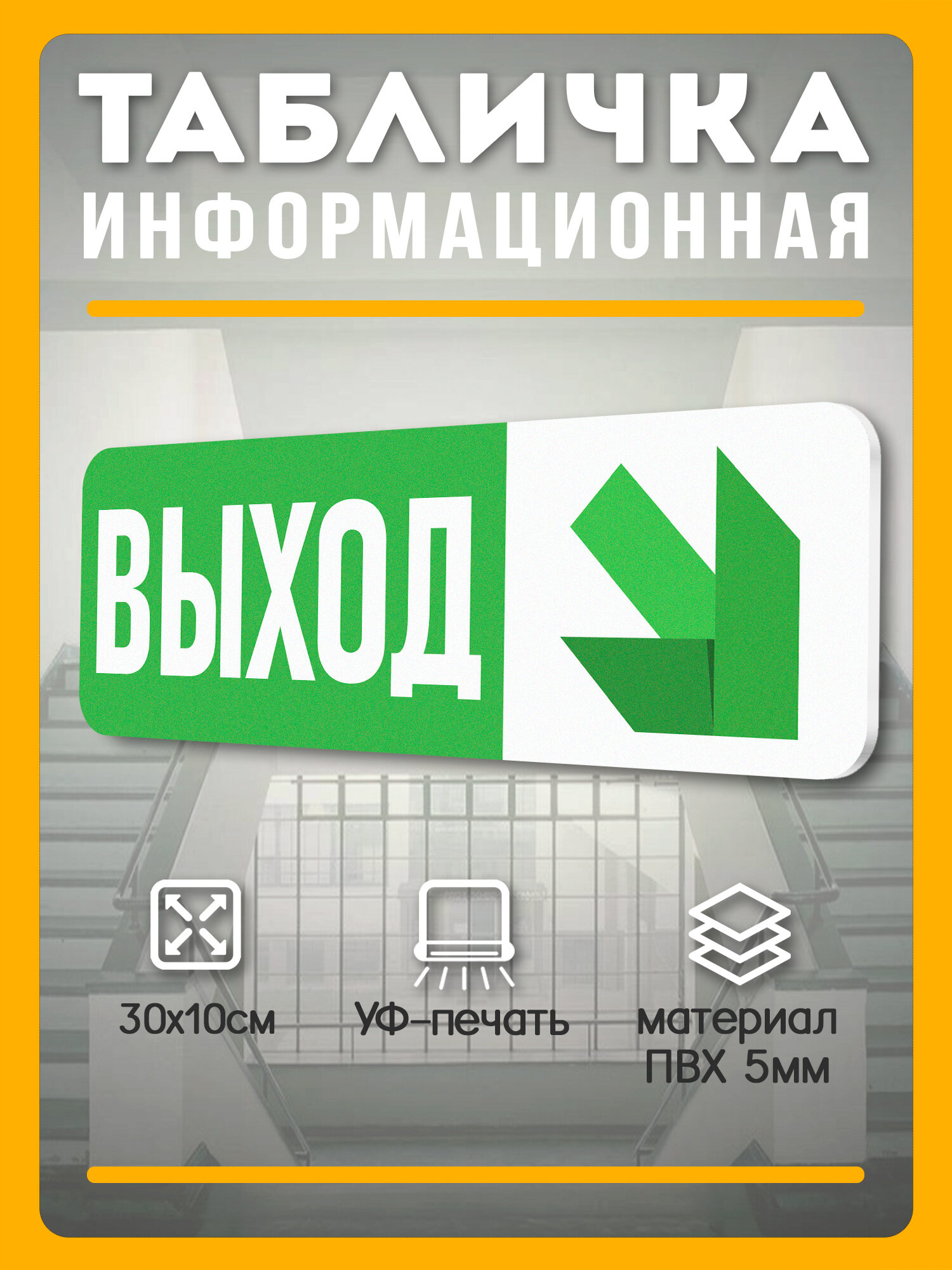 Пластиковая табличка Выход со скотчем