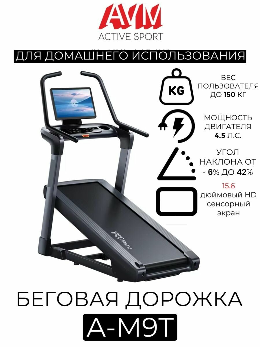 Беговая дорожка AVM A-М9T / Черная / С 15.6-дюймовый HD сенсорным экраном / С регулировкой угла наклона от -6% до 42%