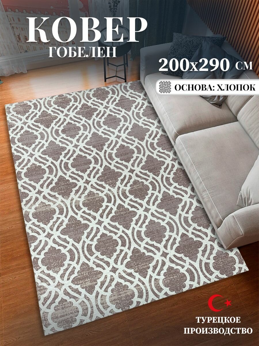 Ковер гобелен 200х290 см Турция