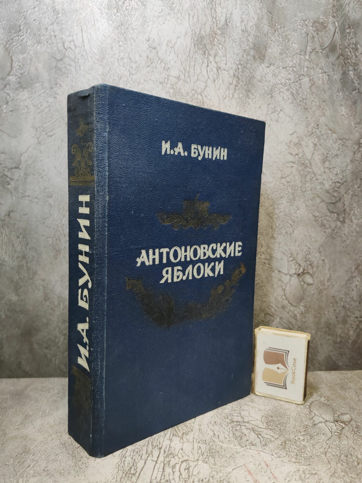 Антоновские яблоки. Повести и рассказы. (1980 г.)