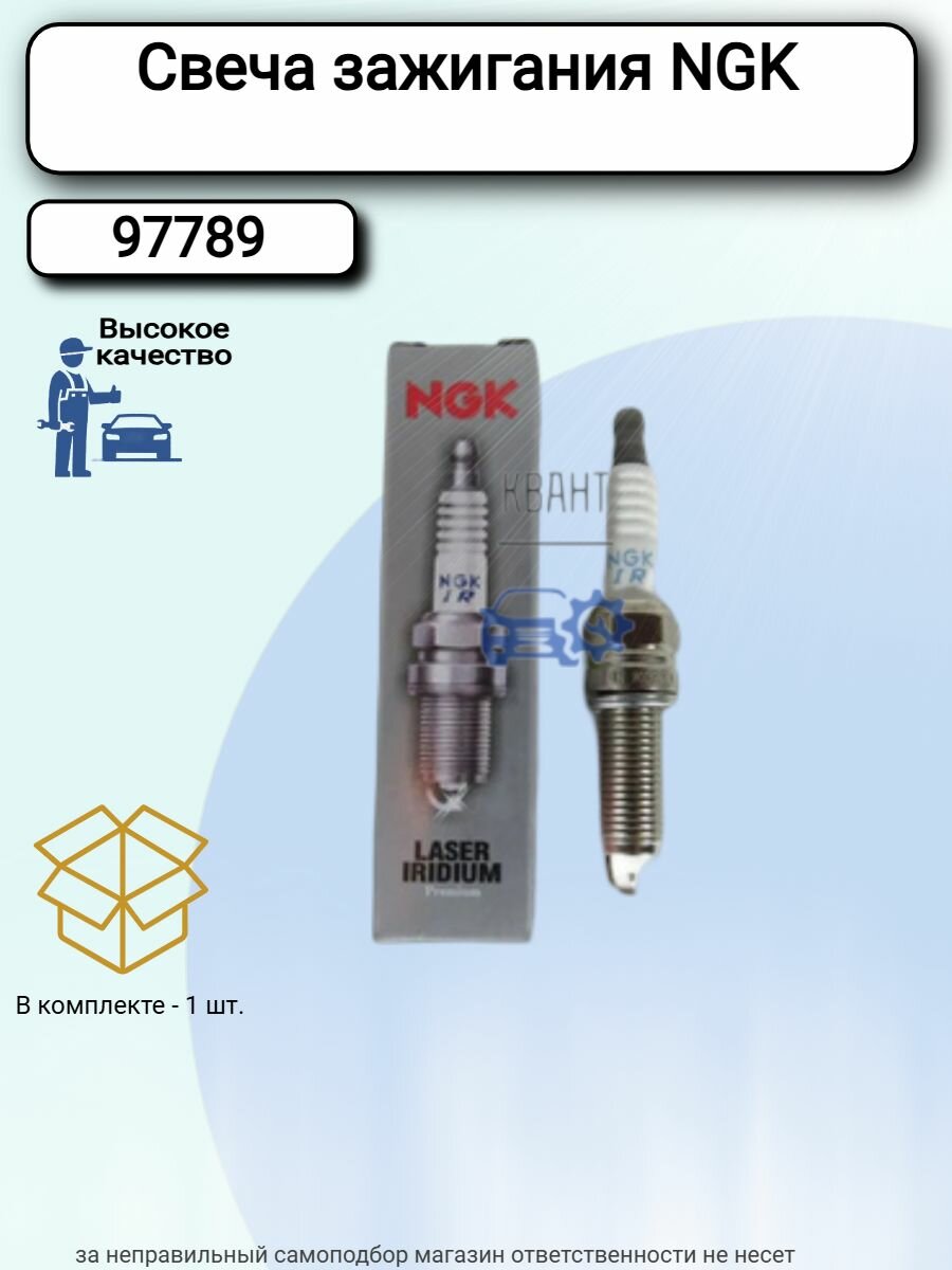 Свеча зажигания NGK 97789(SILZKR7B11) HYUNDAI/KIA Elantra , i30 , Solaris , Cee'd , Cerato , Rio , Soul , G4FC, G4FA , G4FG