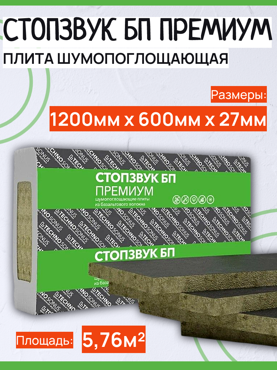 Плита шумопоглощающая СтопЗвук БП Премиум