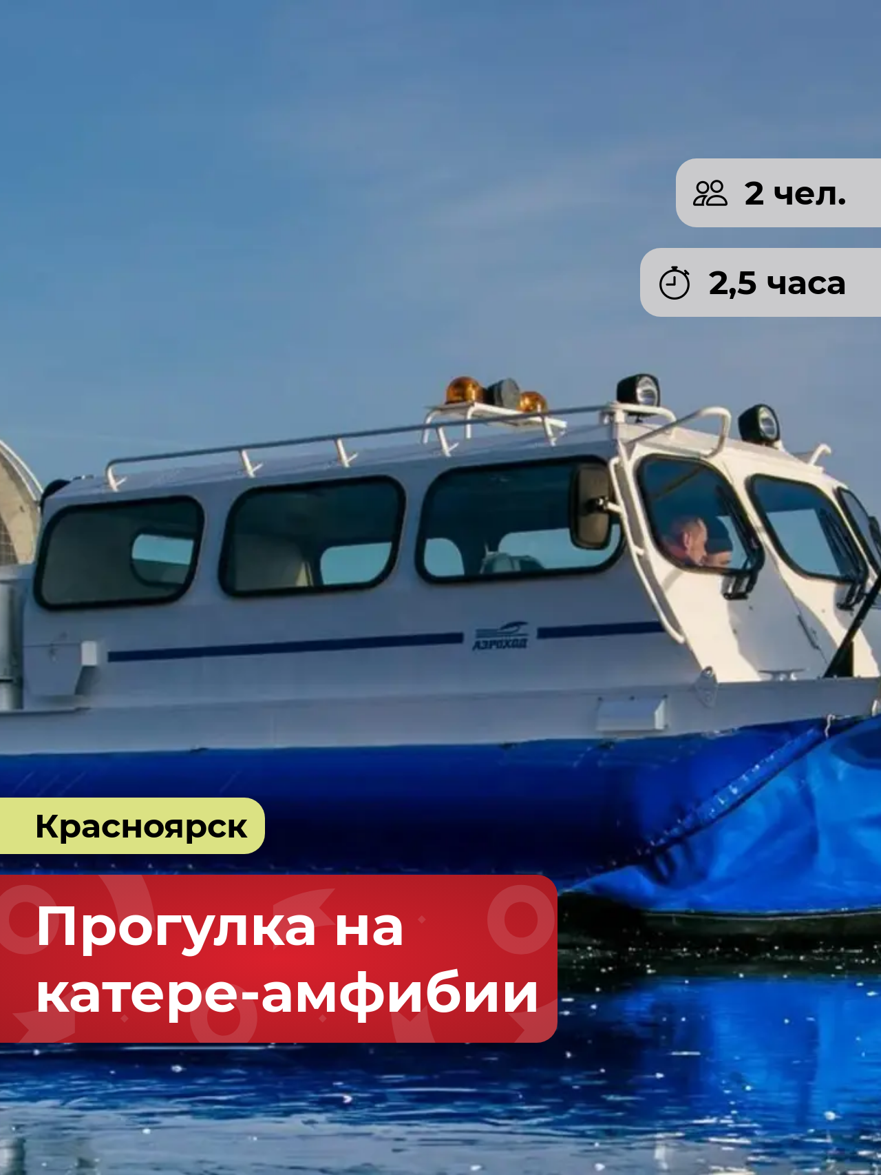 Подарочный сертификат bonodono Прогулка на катере-амфибии «Вояж под зимним солнцем.», г. Красноярск