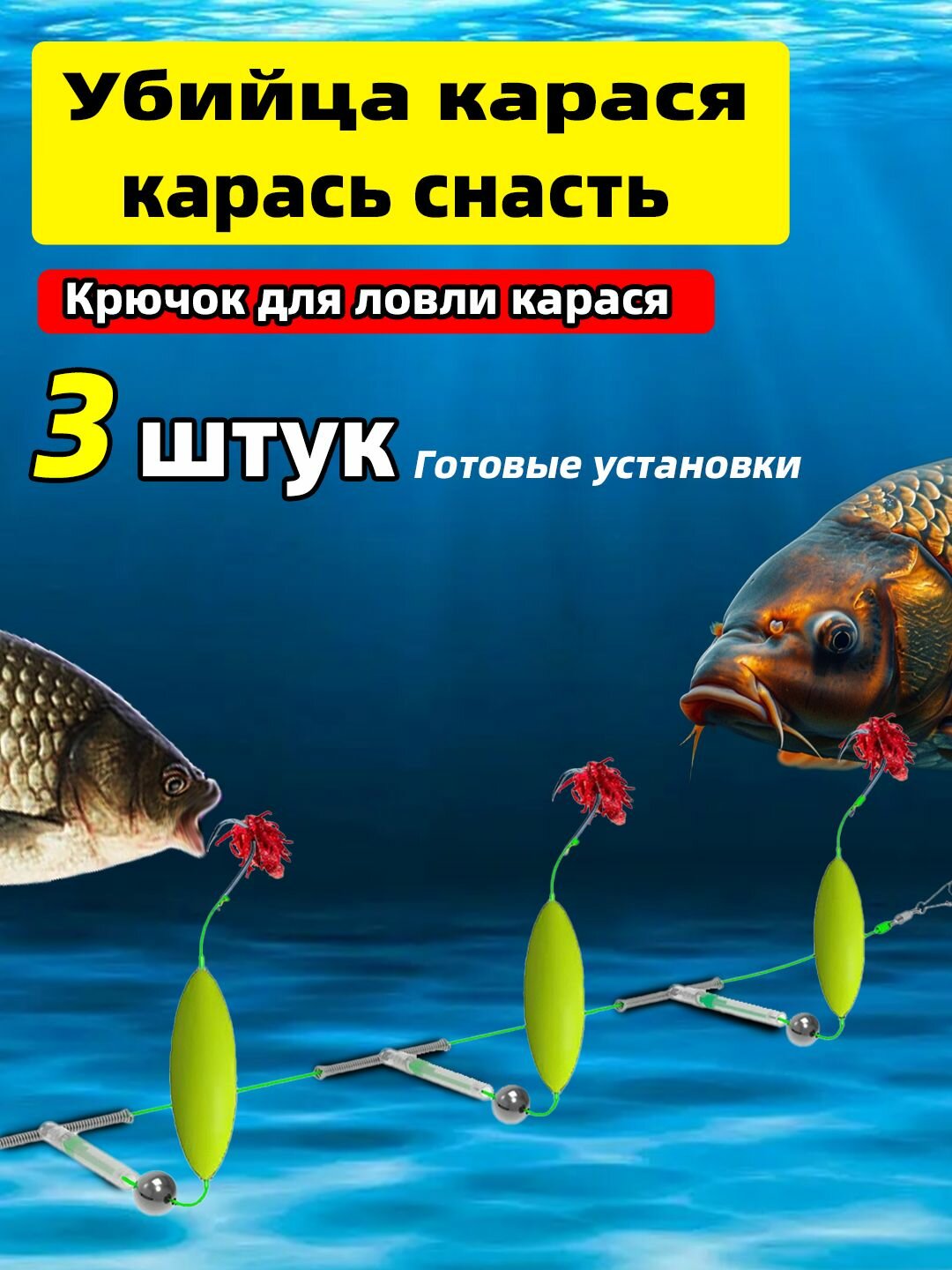 Готовый карп/карась, тяговое устройство, убийца карпа, 3 крючка/15г/3шт (№ 8) - DuoLuanyu